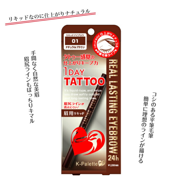【楽天市場】K-パレット リアルラスティングアイブロウ24h ナチュラルブラウン 1DAY TATTOO クオレ ワンデイ タトゥー パレット リキッド 毛筆 ナチュラル眉 アイブロウ 美眉 ...