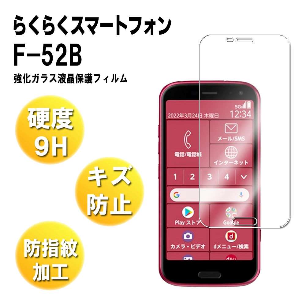 【楽天市場】らくらくスマートフォン F-52B F-53E 強化ガラス 液晶保護フィルム F-53E ガラスフィルム 耐指紋 撥油性 表面硬度 9H 業界最薄0.3mm 2.5D ラウンド ...