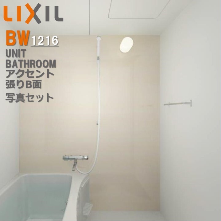 【楽天市場】BW1216サイズ アクセント張り器具面 洗い場側 BWシリーズ BW-1216LBE-A+HBRL3 リクシル LIXIL 集合住宅用ユニットバスルーム マンション リフォーム ...