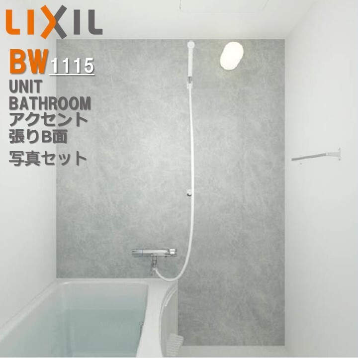 【楽天市場】BW1115サイズ アクセント張り器具面 BWシリーズ BW-1115LBE+H BRL リクシル LIXIL 集合住宅用ユニットバスルーム マンション リフォーム アパート ...