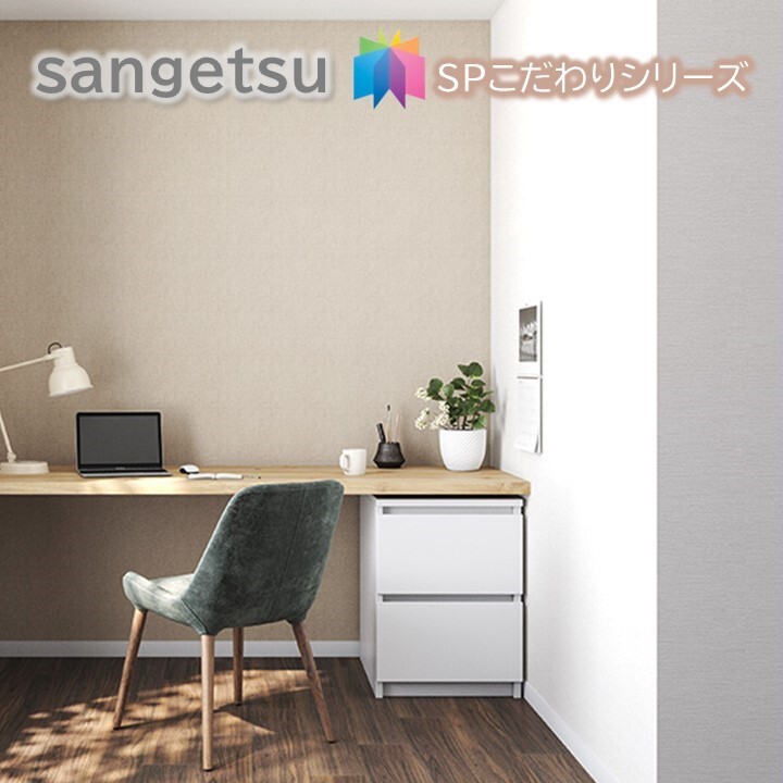 【楽天市場】国産壁紙 のりなし壁紙 サンゲツSP こだわりシリーズ 織物 クロス sangetsu 新築 リフォームおすすめ 5m以上1m単位から注文可能：ロイヤル建材通販