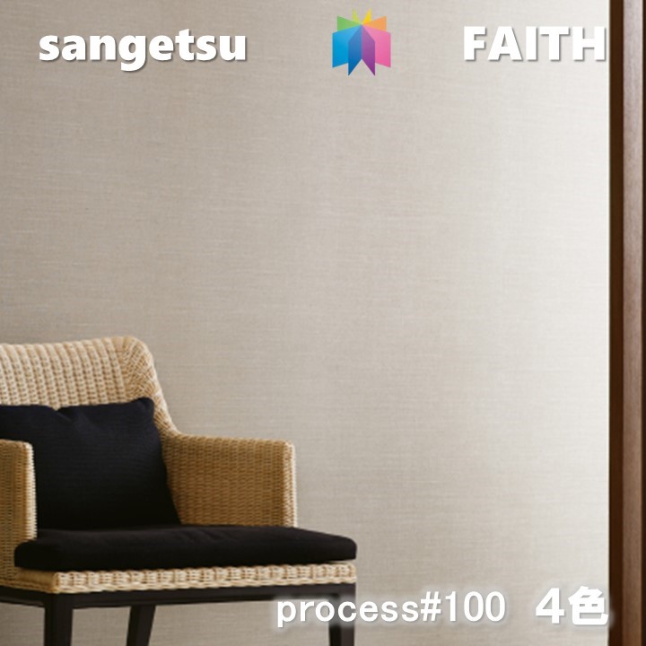 【楽天市場】のりなし壁紙 PROCESS#100 不燃 防カビ 抗菌 表面強化 撥水 OBORO [オボロ] サンゲツフェイス SANGETSU FAITH クロス デザイン 多彩 個性 ...