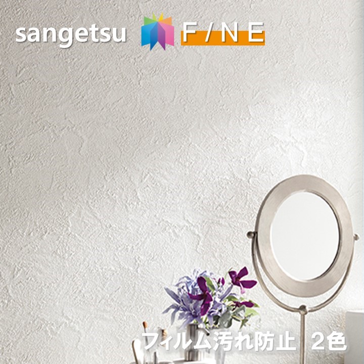 【楽天市場】のりなし壁紙 準不燃 防カビ 抗菌 フィルム汚れ防止 リフォーム推奨品 サンゲツ ファイン SANGETSU FINE クロス デザイン 多彩 個性 おしゃれ：ロイヤル建材通販