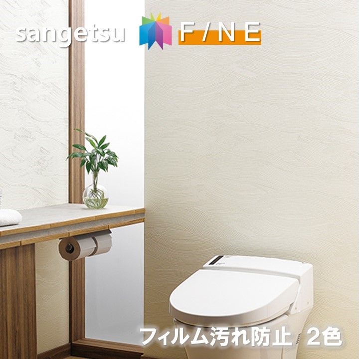 【楽天市場】のりなし壁紙 準不燃 防カビ 抗菌 フィルム汚れ防止 リフォーム推奨品 サンゲツ ファイン SANGETSU FINE クロス デザイン 多彩 個性 おしゃれ：ロイヤル建材通販