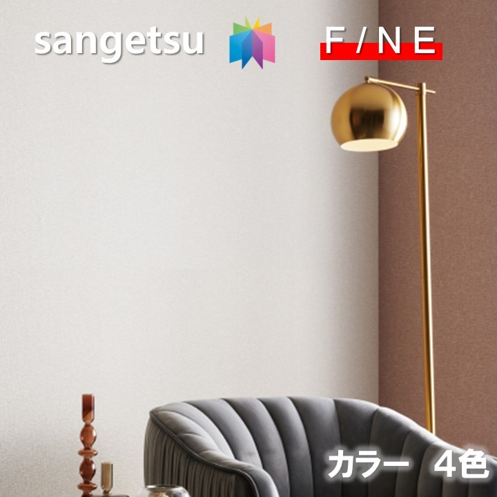 【楽天市場】国産壁紙 のりなし壁紙 準不燃 防カビ 抗菌 撥水 カラーセレクション サンゲツ ファイン SANGETSU FINE クロス デザイン 多彩 個性 おしゃれ ファイン ...