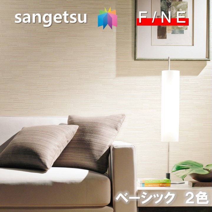 【楽天市場】国産壁紙 のりなし壁紙 準不燃 防カビ 抗菌 リフォーム推奨 ロングカラー ベーシックセレクション サンゲツ ファイン SANGETSU FINE クロス デザイン 多彩 個性 ...