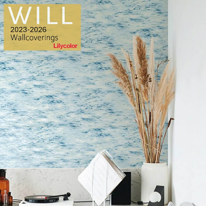 【楽天市場】のりなし国産壁紙 リリカラ クロス 不燃 準不燃 防かび Lilycolor ウィル2023-2026 新築 リフォーム 壁紙貼り替え オフィス 店舗 キッチン トイレ お勧め ...