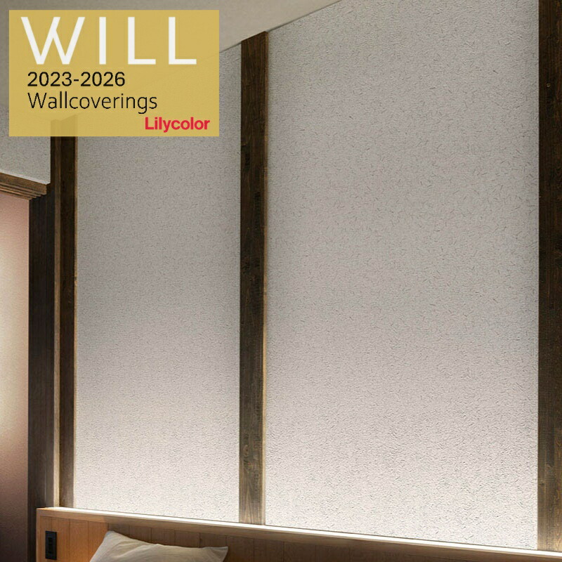 【楽天市場】のりなし国産壁紙 リリカラ クロス 不燃 準不燃 防かび Lilycolor ウィル2023-2026 新築 リフォーム 壁紙貼り替え オフィス 店舗 キッチン トイレ お勧め ...
