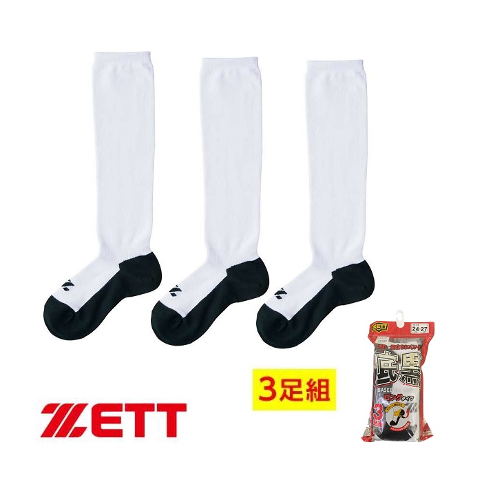 【楽天市場】ゼット/ZETT【在庫処分大特価!!】野球 ソックス 3足組 メンズ 21-24cm 24-27cm 26-29cm ソックス BK03BM BK03BL BK03BO ホワイト× ...
