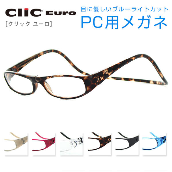 【楽天市場】【PCレンズセット】クリックユーロ Clic EURO Clic readers クリックリーダー 全6色 UV420 紫外線対策 ...