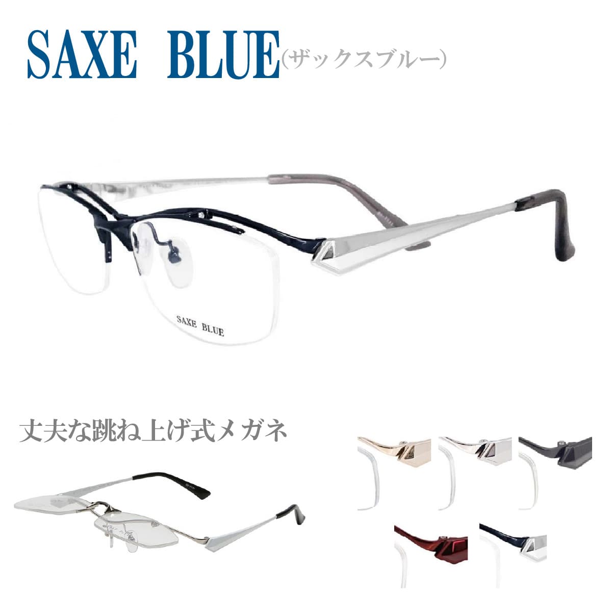 【楽天市場】日本製 跳ね上げ式メガネ SAXE BLUE SB-7111 58サイズ 度付きレンズ対応可 フリップアップ はねあげ 眼鏡 ...