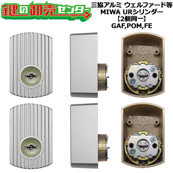 【楽天市場】【MIWA GAF,POM,FE】【2個同一】三協アルミ WD4344-01 SLC シルバー色 標準扉厚用 カバー表面凹凸型 MIWA URシリンダー MIWA GAF,POM ...