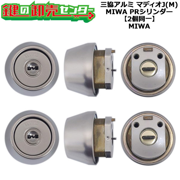 【楽天市場】【MIWA】【2個同一】三協アルミ MIWA LZ(LZ2) 勝手口 マディオJ マディオM 鍵(カギ) 交換 取替えシリンダーセット PRシリンダー2個同一 カラーリング24mm ...