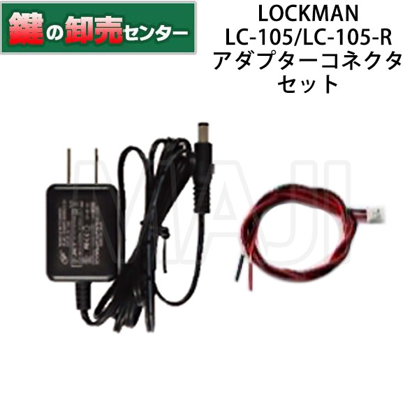 【楽天市場】【LC-105/LC-105-R専用】LOCKMAN,ロックマン デジタルロック 外部電源用 DC6V/ACアダプター 接続用コネクタセットA-PS105 鍵(カギ) 交換 取替 ...