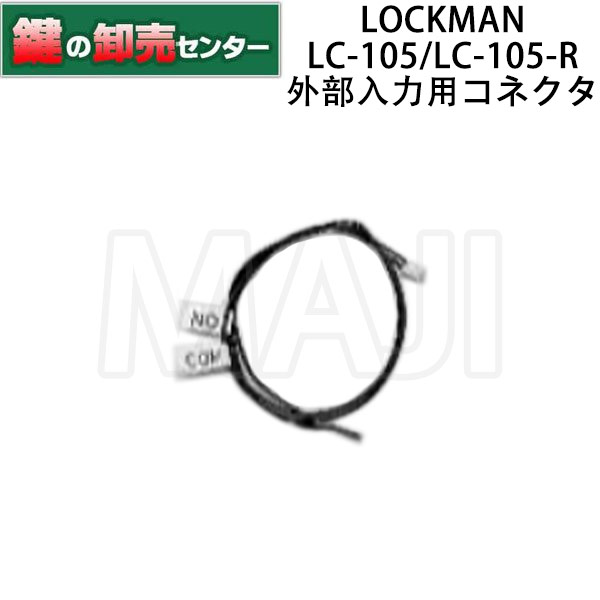 【楽天市場】【LC-105/LC-105-R専用】LOCKMAN,ロックマン デジタルロック 外部入力用コネクタC-EI105 鍵(カギ ...