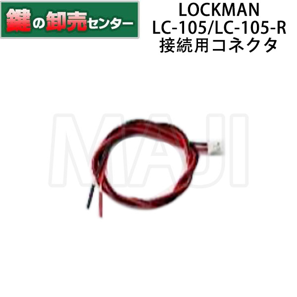 【楽天市場】【LC-105/LC-105-R専用】LOCKMAN,ロックマン デジタルロック 外部電源接続用コネクタC-PS105 鍵(カギ ...