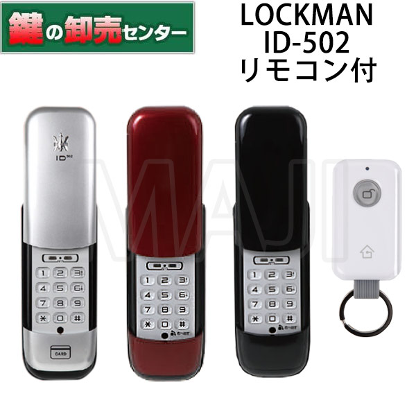 【楽天市場】【リモコン1個付き】LOCKMAN,ロックマン デジタルロック ID-502TA-R 鍵(カギ) 交換 取替：鍵の卸売センター 楽天市場店