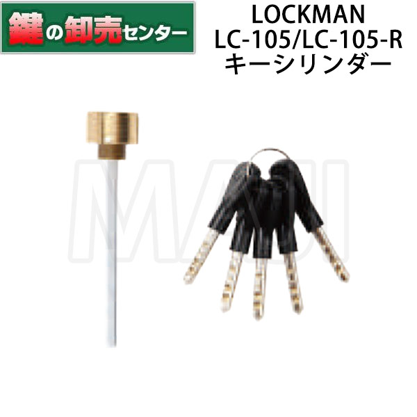 【楽天市場】【LC-105/LC-105-R専用】LOCKMAN,ロックマン デジタルロック 扉厚30～70mm対応シリンダー鍵5本付きID ...