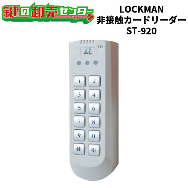 【楽天市場】LOCKMAN,ロックマン 防水型非接触カードリーダー ST-920 鍵(カギ) 交換 取替：鍵の卸売センター 楽天市場店