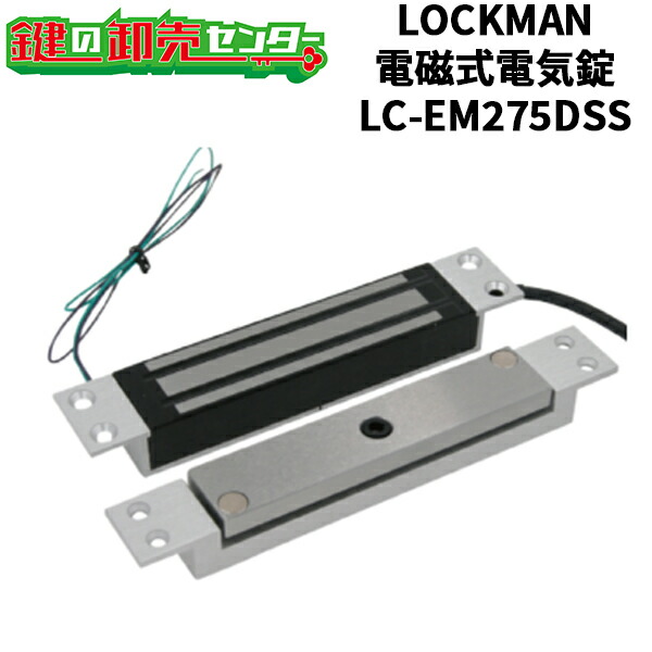 【楽天市場】LOCKMAN,ロックマン 電磁式電気錠 LC-EM275DSS 鍵(カギ) 交換 取替：鍵の卸売センター 楽天市場店