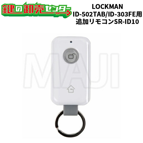 【楽天市場】【リモコンのみ】LOCKMAN,ロックマン デジタルロック ID-502TAB/ID-303FE専用リモコン 鍵(カギ) 交換 取替：鍵の卸売センター 楽天市場店
