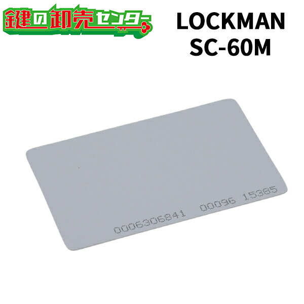 【楽天市場】LOCKMAN,ロックマン カードタイプ（白無地） SC-60M 鍵(カギ) 交換 取替：鍵の卸売センター 楽天市場店