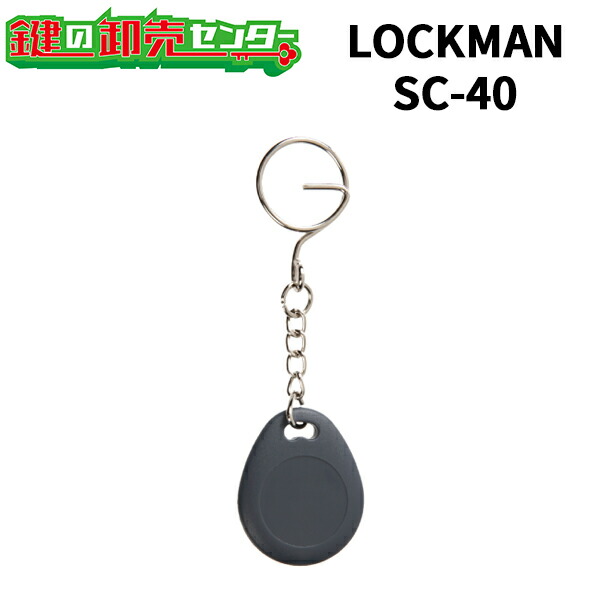 【楽天市場】LOCKMAN,ロックマン SC-40 タグタイプ 鍵(カギ) 交換 取替：鍵の卸売センター 楽天市場店
