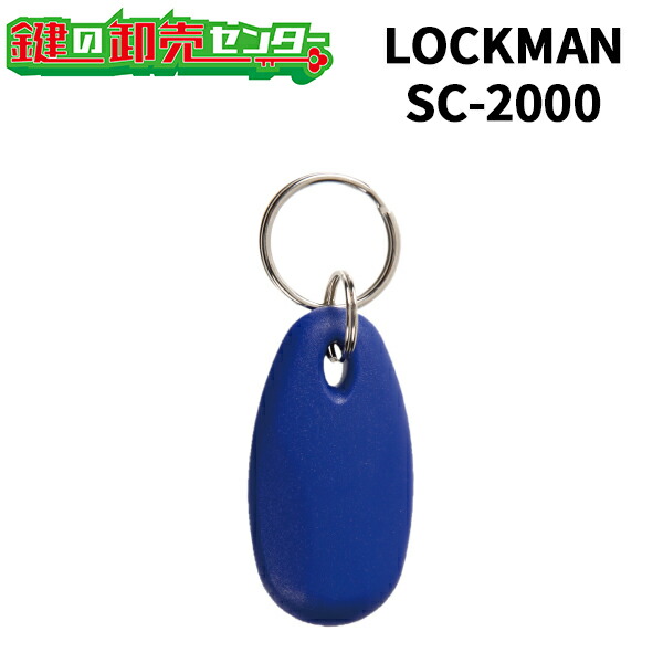【楽天市場】LOCKMAN,ロックマン SC-2000 タグタイプ 鍵(カギ) 交換 取替：鍵の卸売センター 楽天市場店