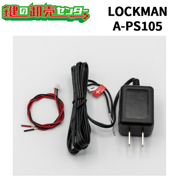 【楽天市場】【LC-105/LC-105-R専用】LOCKMAN,ロックマン デジタルロック 外部電源用 DC6V/ACアダプター 接続用コネクタセットA-PS105 鍵(カギ) 交換 取替 ...