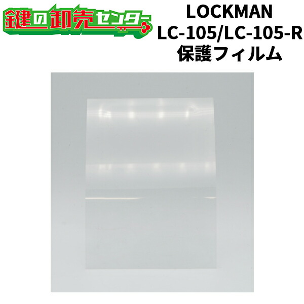 【楽天市場】【LC-105/LC-105-R専用】LOCKMAN,ロックマン デジタルロック 前面パネル用保護フィルム3枚セット 鍵(カギ) 交換 取替：鍵の卸売センター 楽天市場店