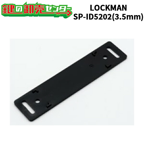 【楽天市場】【ID-202JPB専用】LOCKMAN,ロックマン デジタルロック ストライク背面スペーサーSP-ID5202 鍵(カギ) 交換 取替：鍵の卸売センター 楽天市場店