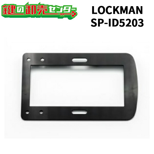 【楽天市場】【ID-202JPB専用】LOCKMAN,ロックマン デジタルロック 室内機背面スペーサーSP-ID5203 鍵(カギ) 交換 取替：鍵の卸売センター 楽天市場店