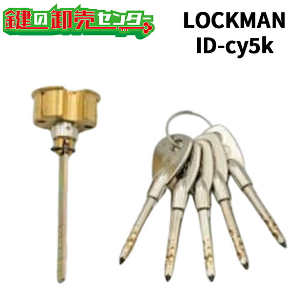 【楽天市場】LOCKMAN,ロックマン ID-cy5kID-202TAB・ID-502TAB専用 鍵5本付非常キーシリンダー鍵(カギ) 交換 ...