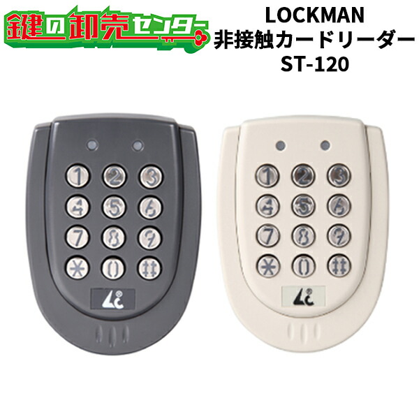 【楽天市場】LOCKMAN,ロックマン 非接触カードリーダー ST-120 鍵(カギ) 交換 取替：鍵の卸売センター 楽天市場店