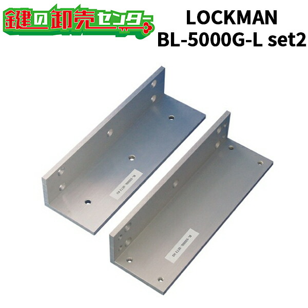 【楽天市場】LOCKMAN,ロックマン BL-5000G-L set2 LC-5000G 引戸用取付金具 鍵(カギ) 交換 取替：鍵の卸売 ...