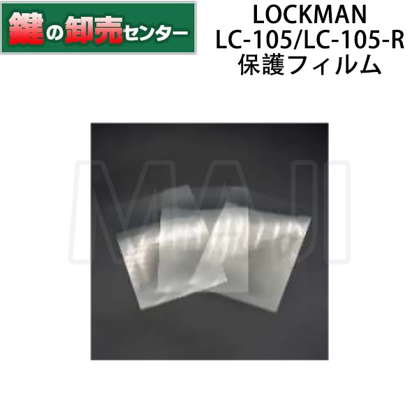 【楽天市場】【LC-105/LC-105-R専用】LOCKMAN,ロックマン デジタルロック 前面パネル用保護フィルム3枚セット 鍵(カギ ...