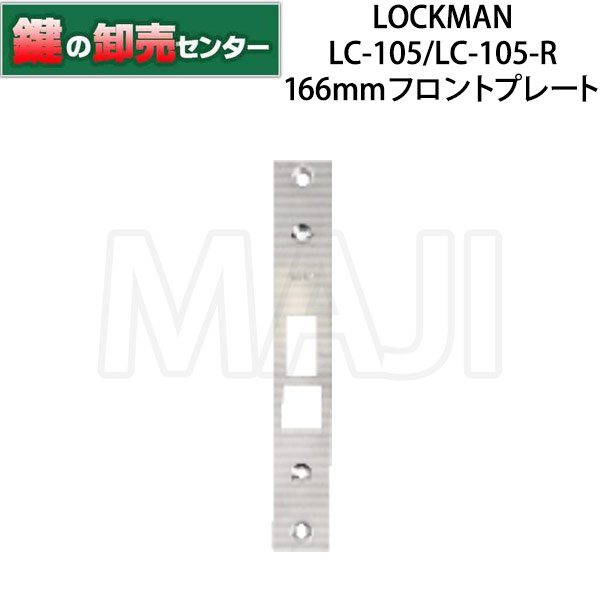 【楽天市場】【LC-105/LC-105-R専用】LOCKMAN,ロックマン デジタルロック 166mmフロントプレートP-FG166 鍵 ...