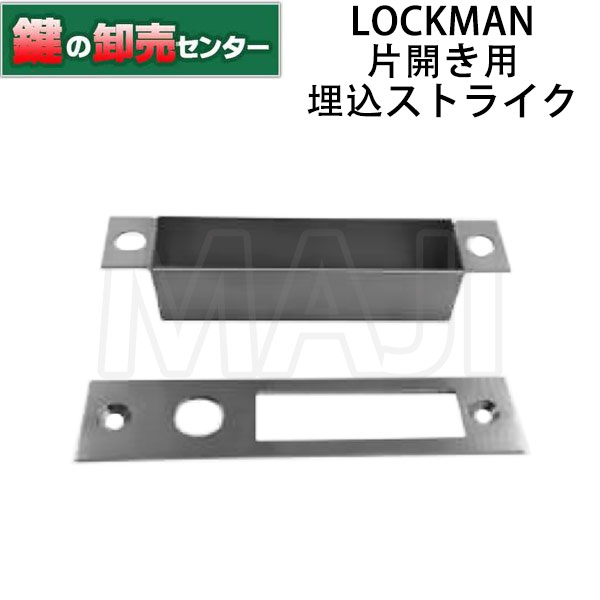 【楽天市場】【ID-303FE/ID-303FE-R専用】LOCKMAN,ロックマン デジタルロック 片開き用埋込ストライクST-ID3050 鍵(カギ) 交換 取替：鍵の卸売センター 楽天市場店