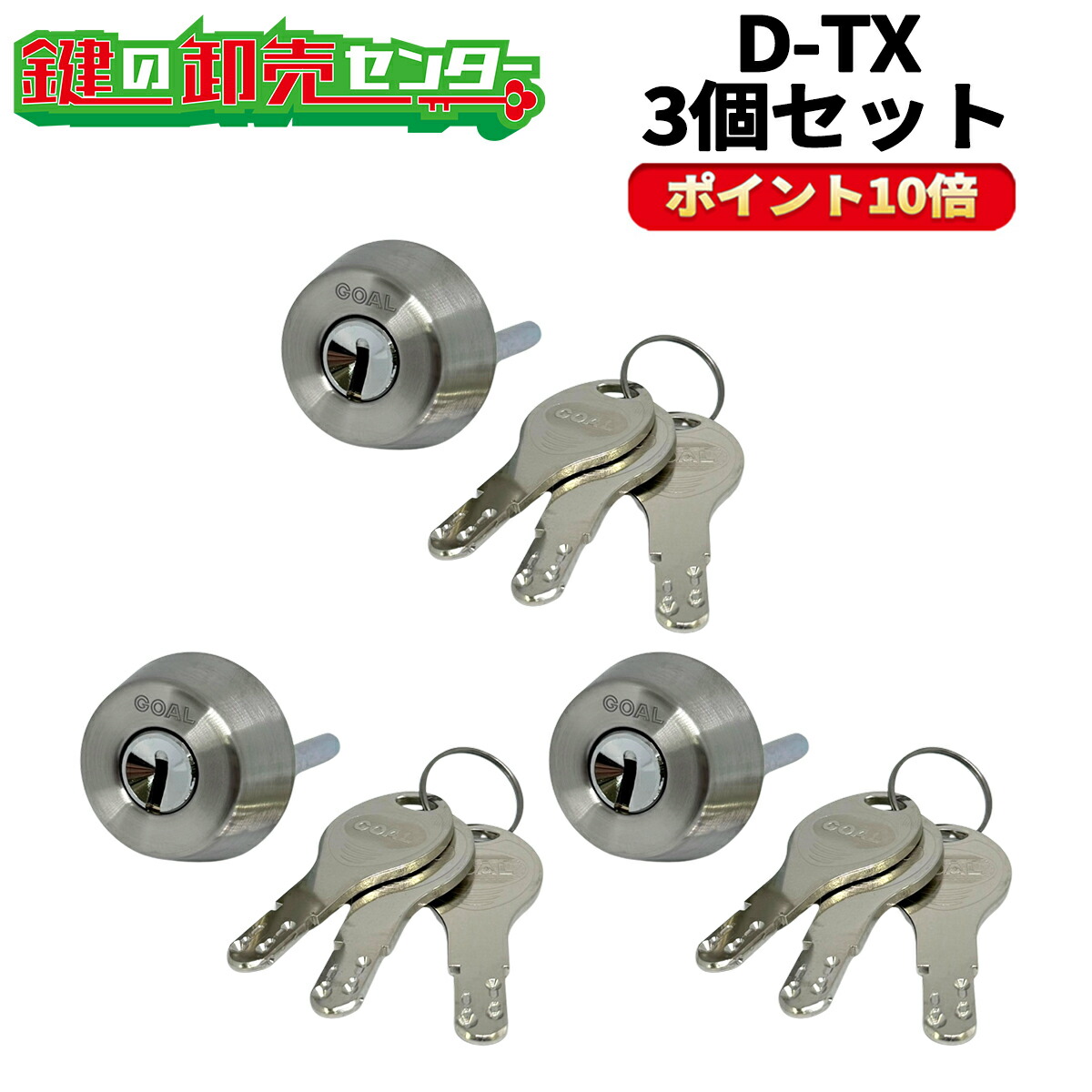 【楽天市場】《★ポイント10倍★》【3個セット】GOAL,ゴール D-TX交換用シリンダー ・シルバー ・D9シリンダー D-TX28-25 D-TX31-30 D-TX34-33 D ...