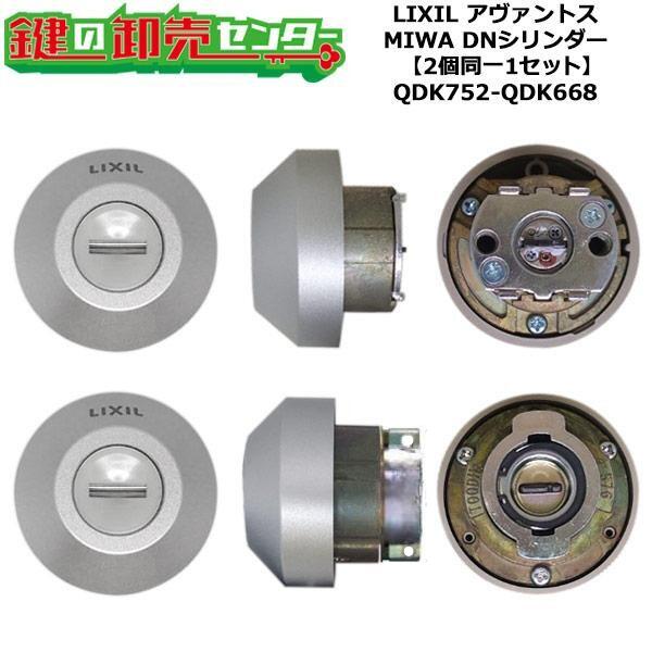 【楽天市場】【2個同一1セット】【QDK752-QDK668】Z-1A5B-DHYD アヴァントス 鍵(カギ) 交換 取替えシリンダーセット DNシリンダー2個同一1セット 標準キー5本付き ...