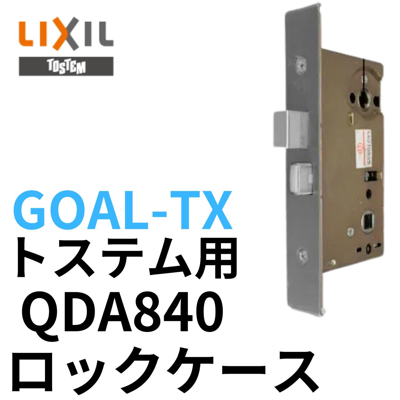 【楽天市場】GOAL,ゴール TX LIXIL（リクシル）、TOSTEM（トステム）用 QDA840 TX 取替用錠ケース ロックケース リジェーロ バックセット：51ミリ 左右共用タイプ 鍵 ...