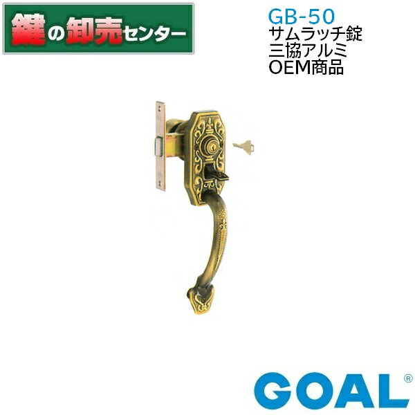【楽天市場】GOAL,ゴール 三協アルミ OEM商品GB-50 サムラッチ錠GB50 gb-50 gb50《GOAL-GB-50》 バックセット：64mm キー3本付属鍵（カギ）取替 交換：鍵 ...
