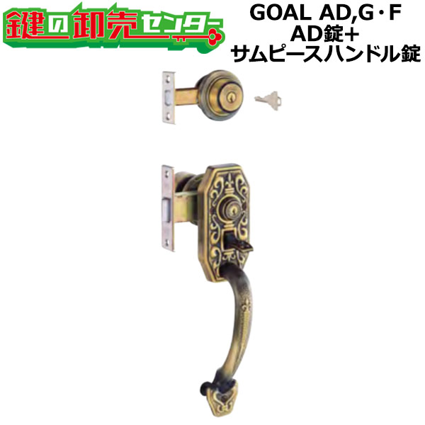 【楽天市場】【GOAL AD,G・F】アンティック錠シリーズ AD錠+サムピースハンドル錠 S-AD-5 71 丸座付+S-GT-5 ...