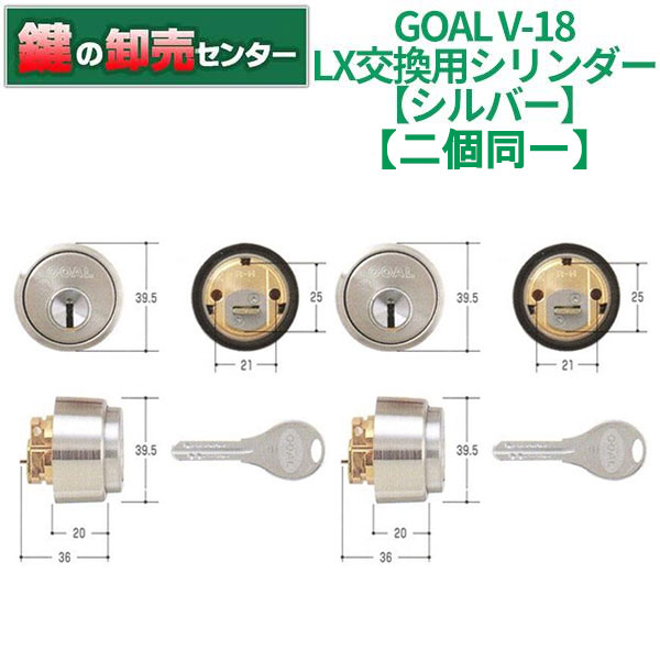 【楽天市場】【2個同一】GOAL ゴール V-18 LX 交換用シリンダー 11シルバー[GOAL-V-LX]・キー6本付き・ピッキングに強い・リバーシブルなディンプルキー鍵(カギ) 交換 ...