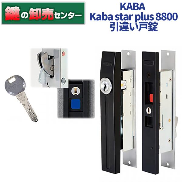 【楽天市場】KABA カバ Kaba star plus, カバスタープラス 8800 引違い戸錠 ・ブラック(黒色)/シルバー(銀色 ...