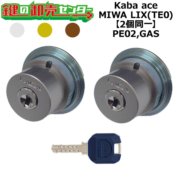 【楽天市場】Kaba ace,カバエース PE02,GAS 鍵交換用 MIWA LIX(TE0) 2個同一シリンダー 鍵(カギ) 交換 取替：鍵の卸売センター 楽天市場店
