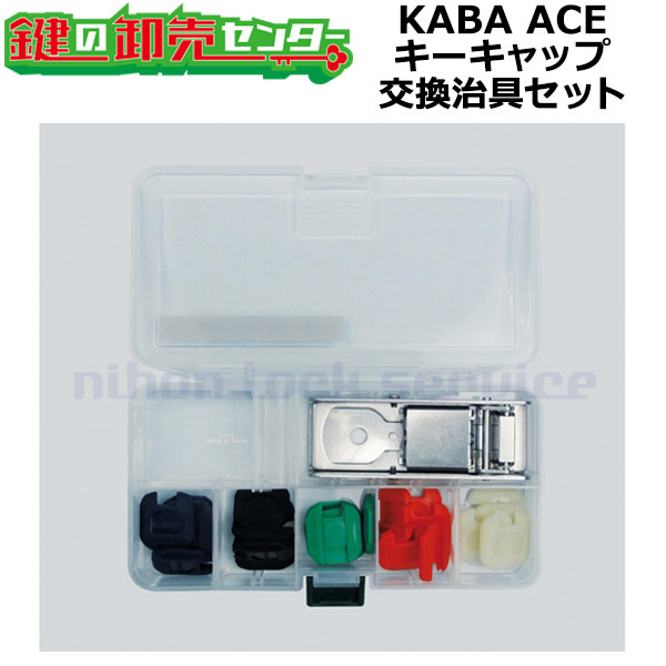 【楽天市場】KABA カバ Kaba ace カバエース キーキャップ交換治具セット 鍵(カギ) 交換 取替：鍵の卸売センター 楽天市場店