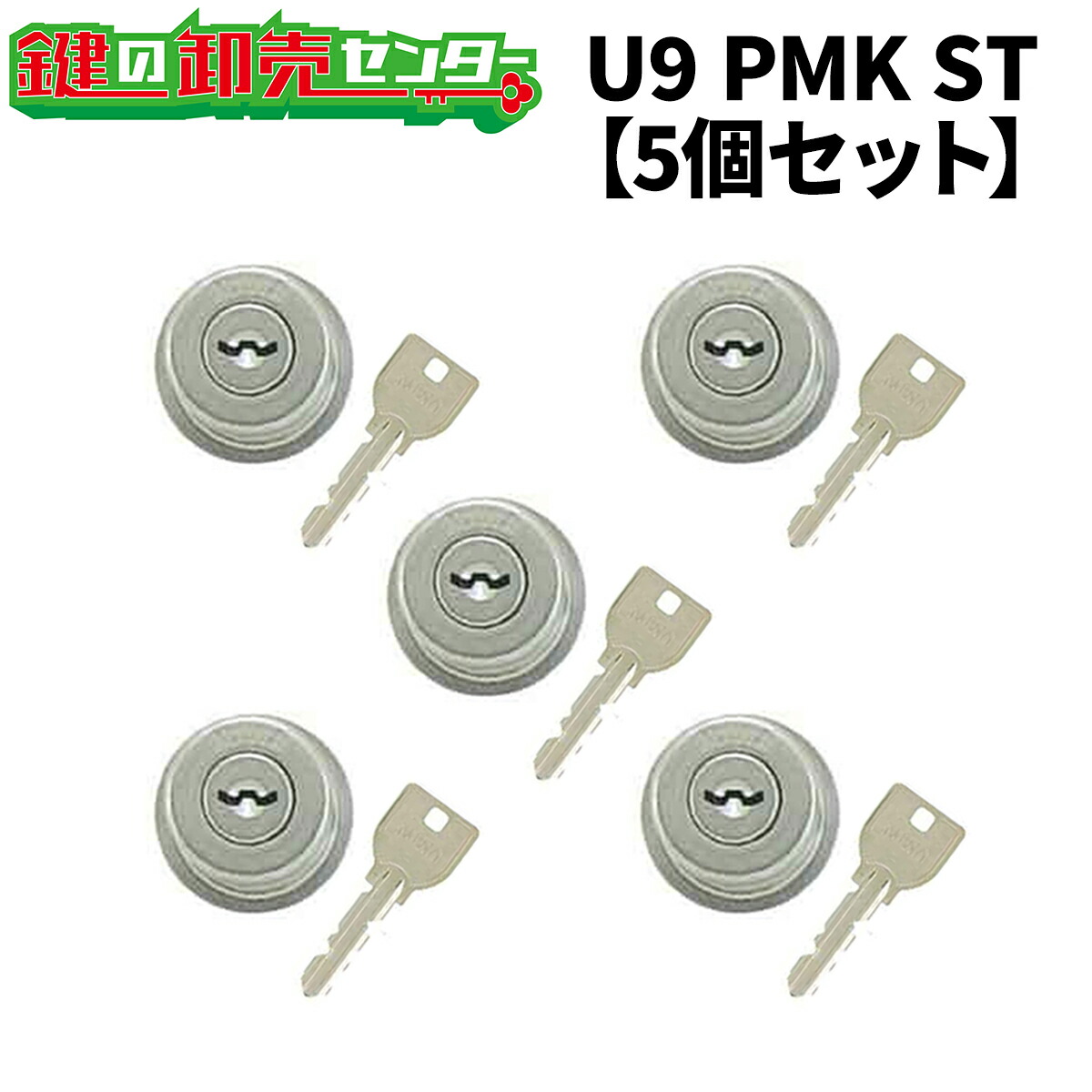 【楽天市場】【平日15時までの注文で当日出荷】 5個セット U9 PMK.CY MIWA U9 鍵 シリンダー 交換用シリンダー 鍵（カギ）取替 交換：鍵の卸売センター 楽天市場店