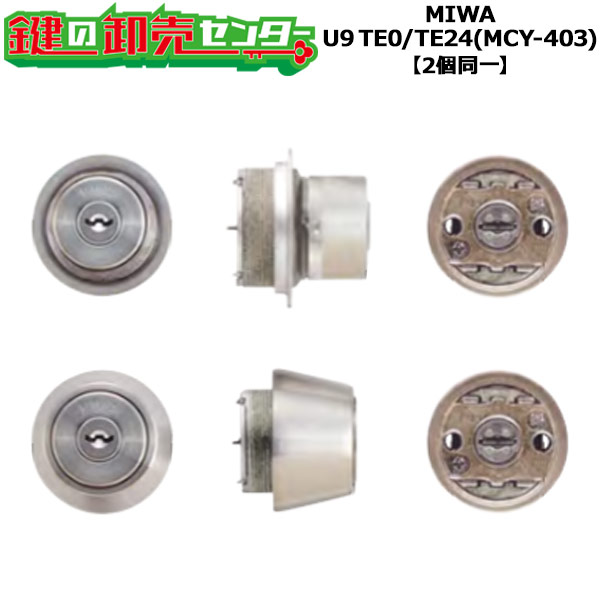 【楽天市場】【2個同一】MIWA U9 LIX(TE0)/TE24シリンダー YKK 玄関 鍵(カギ) 交換 取替え用シリンダー MCY-403 標準キー6本付き：鍵の卸売センター 楽天市場店