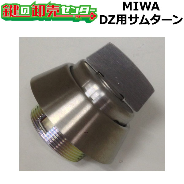 【楽天市場】【オプション選択可能商品】MIWA,美和ロック DZ用サムターン 鍵(カギ) 交換 取替：鍵の卸売センター 楽天市場店